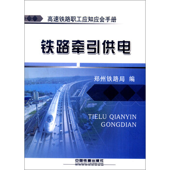 铁路牵引供电