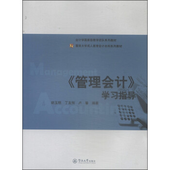 {正版新书}《管理会计》学习指导9787566809902
