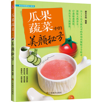 瓜果蔬菜中的美颜秘方9787534470660江苏美术