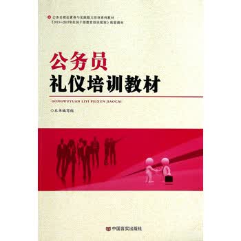 （~~）公务员礼仪培训教材9787517105947