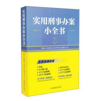 实用刑事办案小全书