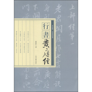 走近翰墨·史家书经业书：行书《黄庭经》