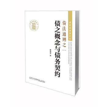 黄茂荣法学文丛·债法通则之一：债之概念与债务契约