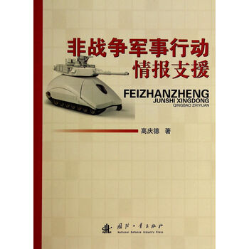 非战争军事行动情报支援