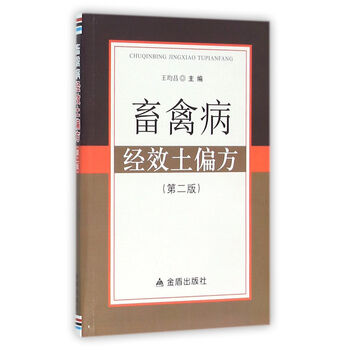 畜禽病经效土偏方（第二版）