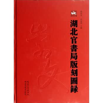正版 荆楚文库：湖北官书局版刻图录9787535174512