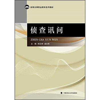 侦查讯问/高等法律职业教育系列教材