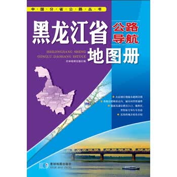 中国公路导航系列：黑龙江省公路导航地图册（2016年最新版）