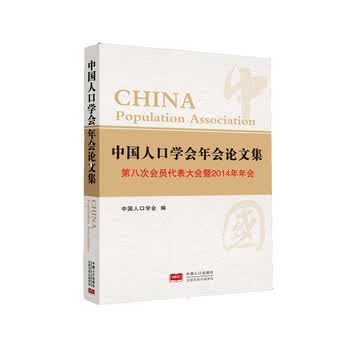 正版书籍 中国人口学会年会论文集 第八次会员代表大会暨2014年年会9787510133206