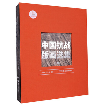 中国抗战版画选集（套装上下卷）