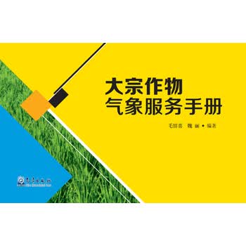 大宗作物气象服务手册