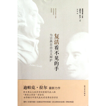 复活看不见的手(为古典自由主义辩护)