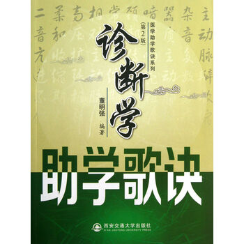 诊断学助学歌诀(第2版)/医学助学歌诀系列