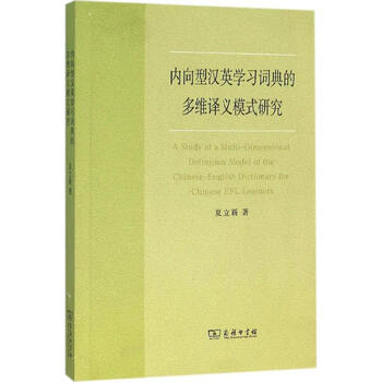 内向型汉英学习词典的多维译义模式研究