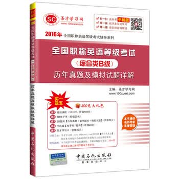 综合类B级-全国职称英语等级考试历年真题及模拟试题详解-手机版-买一送五200元大礼包/978751