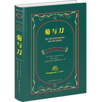 菊与刀（中英对照全译本）