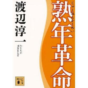 小说 渡边淳一 熟年革命 进口日文