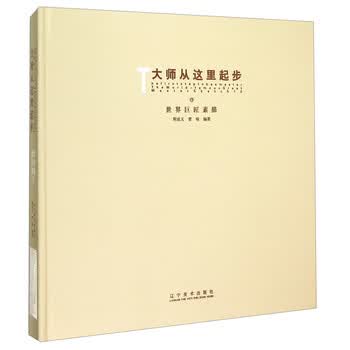 大师从这里起步13：世界巨匠素描