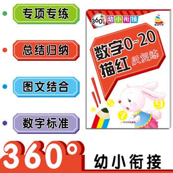 360度幼小衔接 数字0-20描红 反复练 小雪人 童通早教 哈尔滨出版社 新版
