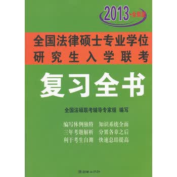 全国法律硕士专业学位研究生入学联考复习全书(2013) 全国法硕联考辅导专家组编写 978