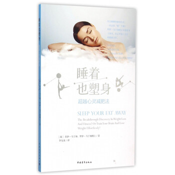 睡着也塑身(超越心灵减肥法)