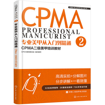 CPMA专业美甲培训系列--专业美甲从入门到精通：CPMA二级美甲培训教材（32位名师指导 36套技法剖析 823天专业打造 附赠二级美甲考点视频）