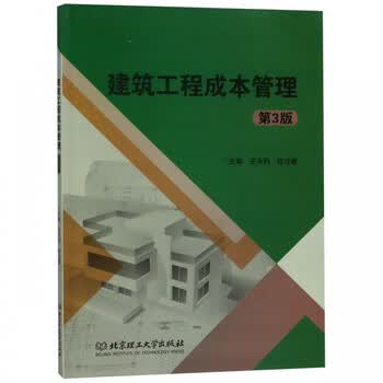 建筑工程成本管理(第3版)