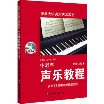中老年声乐教程(修订版)(附DVD)
