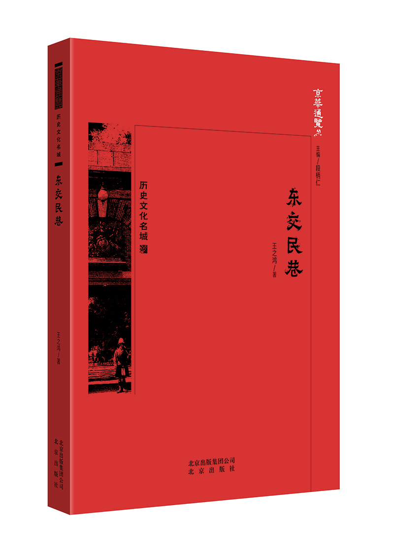 {正版新书}东交民巷9787200134346