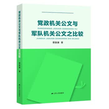 党政机关公文与军队机关公文之比较