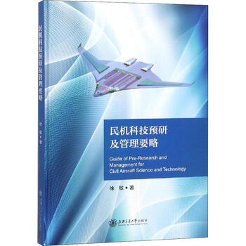 民机科技预研及管理要略