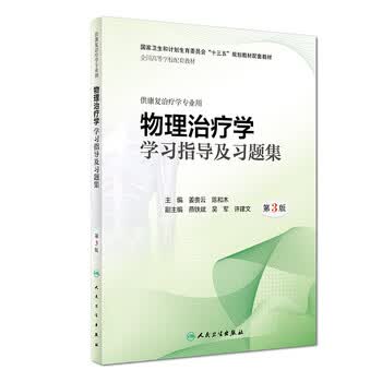 物理治疗学学习指导及习题集（第3版/本科康复配教）
