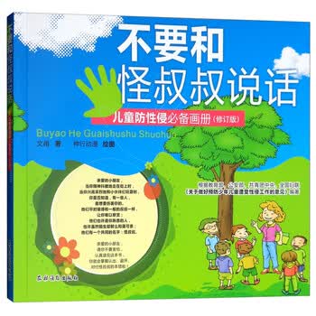不要和怪叔叔说话：儿童防性侵必备画册（修订版）