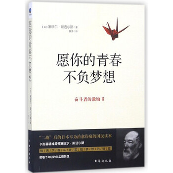 愿你的青春不负梦想(奋斗者的激励书)
