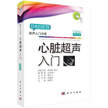 正版 心脏超声入门 超声入门书系中文翻译版原书修订版 日本引进 （日）远田荣 张佩文 杨天斗译 科学