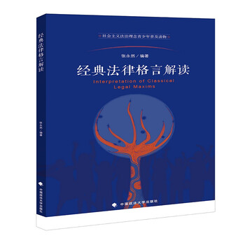 经典法律格言解读