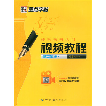 墨点字帖·硬笔楷书入门视频教程·硬笔楷书入门视频教程：基本笔画