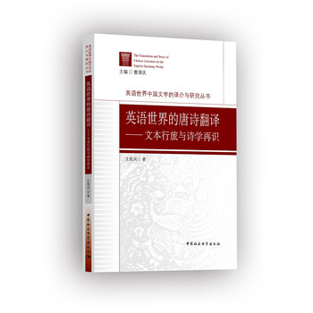 英语世界的唐诗翻译--文本行旅与诗学再识