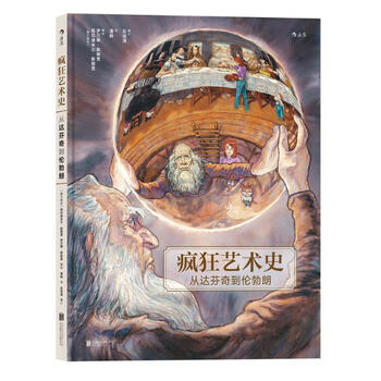疯狂艺术史：从达芬奇到伦勃朗 动漫 书籍