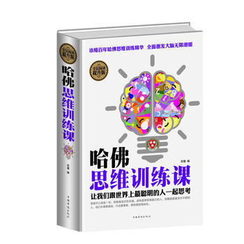 全民阅读-哈佛思维训练课(精装)