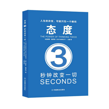 态度：3秒钟改变一切