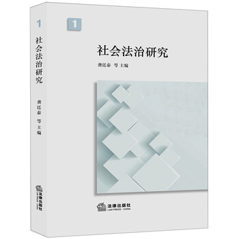 社会法治研究（第一卷）
