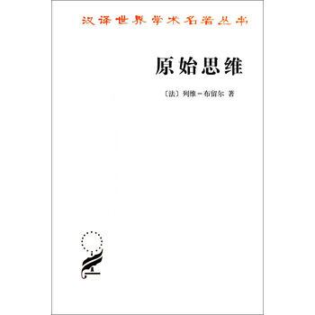原始思维/汉译世界学术名*丛书