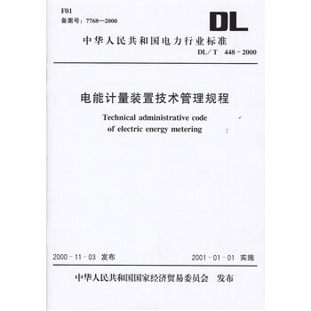 电能计量装置技术管理规程（DL/T 448-2000）