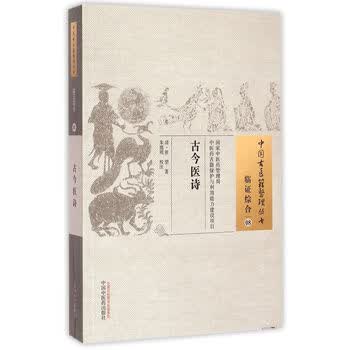 古今医诗/中国古医籍整理丛书