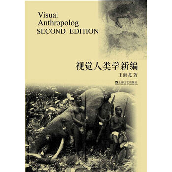 正版 视觉人类学新编 9787532158225