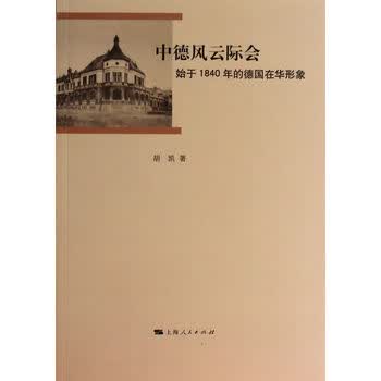 中德风云际会(始于1840年的德国在华形象)