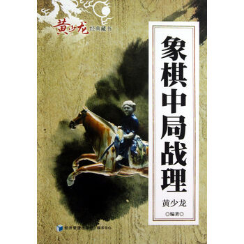 象棋中局战理/黄少龙经典藏书