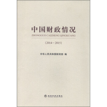 中国财政情况（2014-2015）