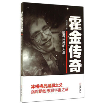 霍金传奇(病魔成就的人生)
